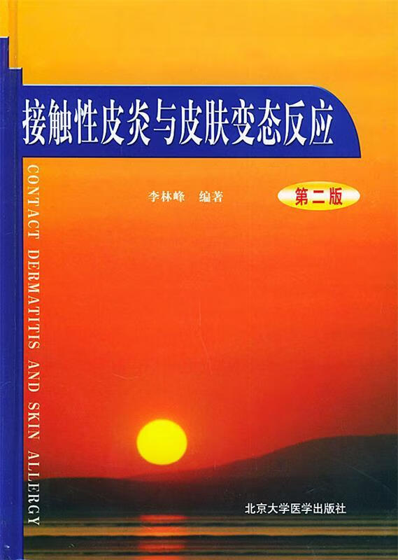 接触性皮炎与皮肤反应