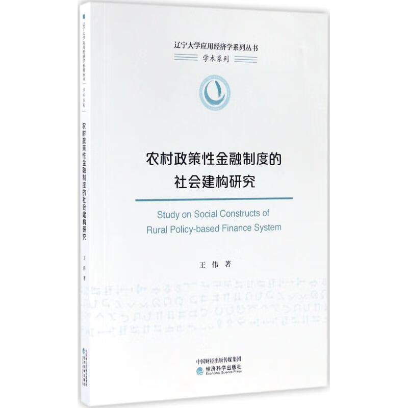 农村政策性金融制度的社会建构研究