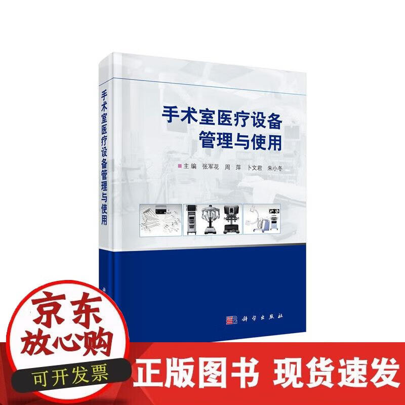 【现货】手术室医疗设备管理与使用