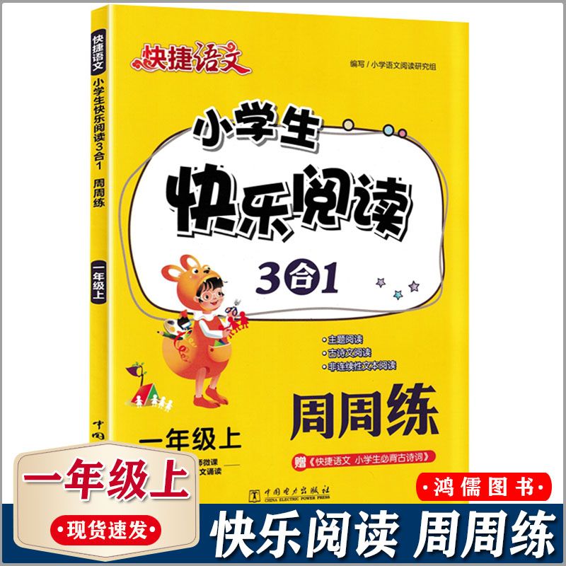 快捷语文小学生快乐阅读3合1周周练一年级上册通用版阅读强化训练