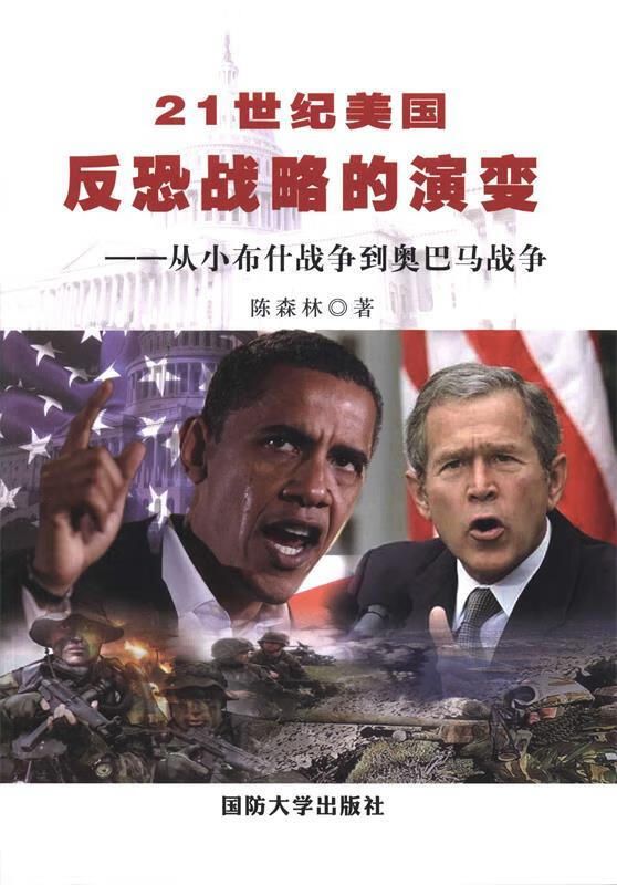 从小布什战争到奥巴马战争