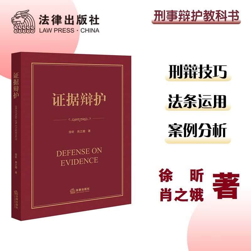 证据辩护
