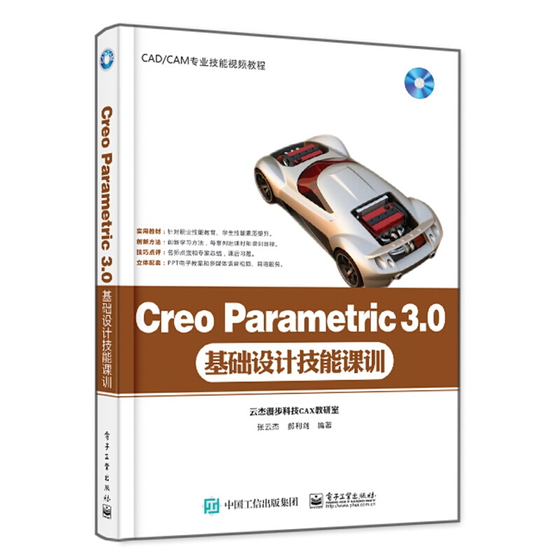 正规Creo Parametric 3.0基础设计技能课训