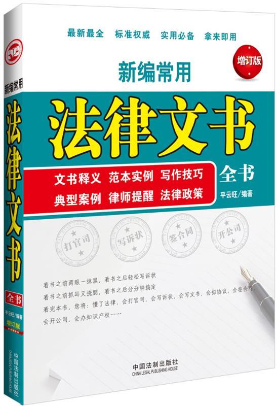 新编常用法律文书全书