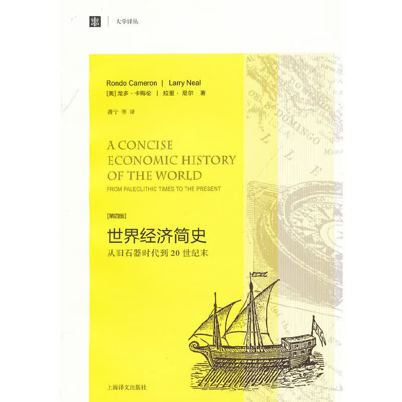 世界经济简史——从旧石器时代到20世纪末（大学译丛）