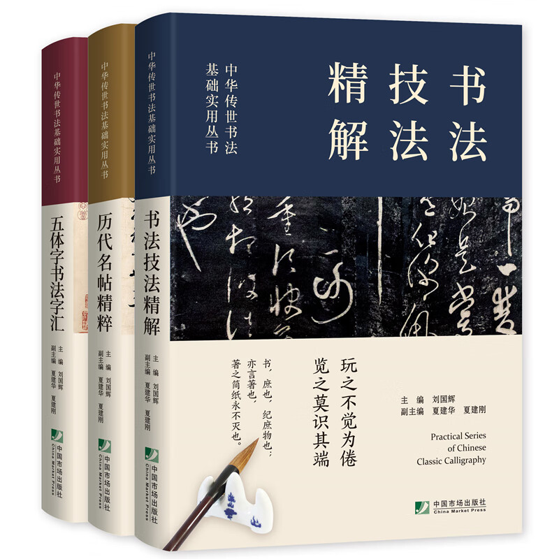 3册套装中华传世书法技法精解+历代名帖精粹+五体字书法字汇字典楷书行书隶篆草书培训教程曹全碑九成宫醴泉