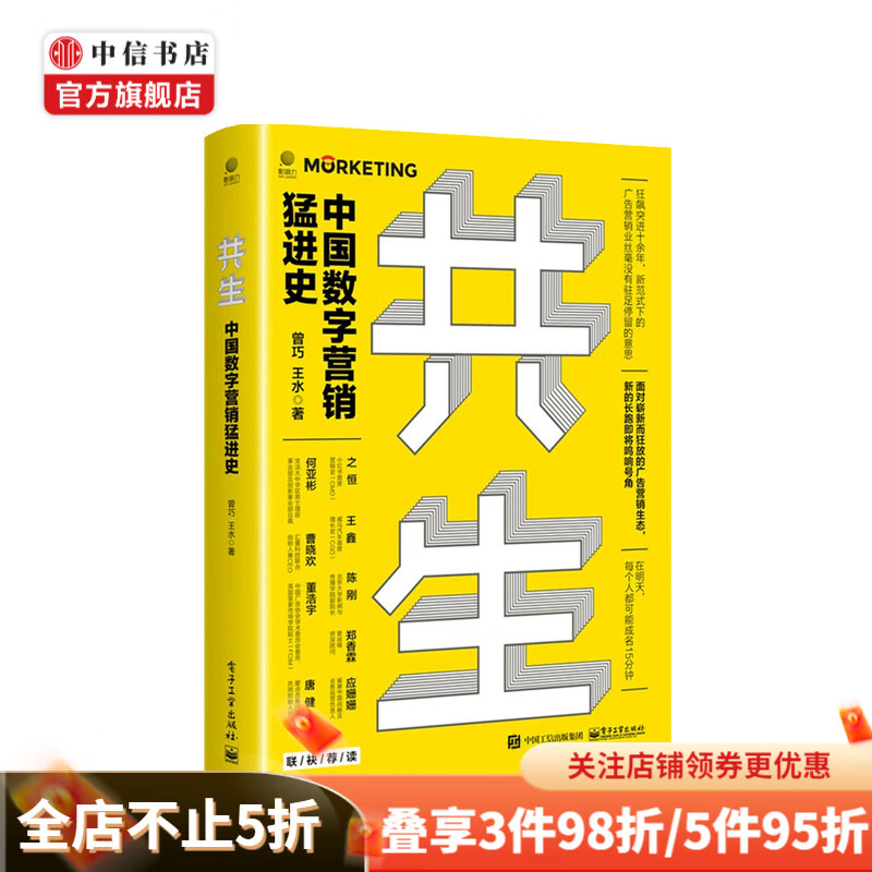 共生 中国数字营销猛进史  曾巧 著