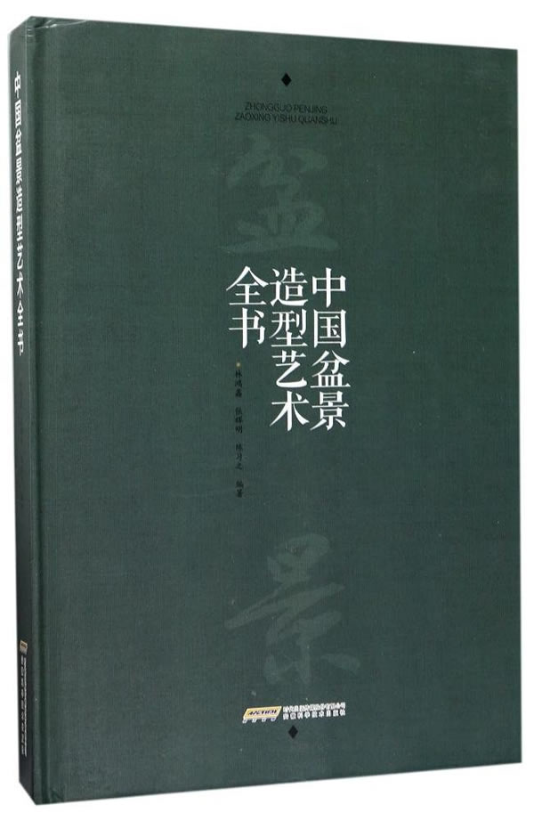 中国盆景造型艺术全书【特惠】