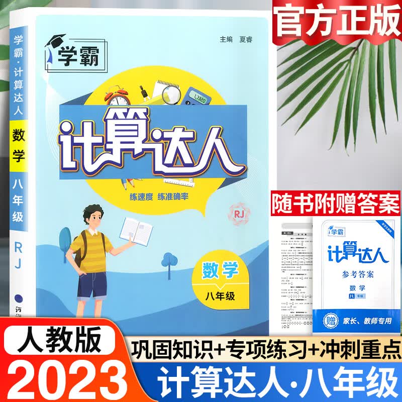 计算达人八年级数学人教版全一册初中8年级上册下册数学有理数计算练习专项训练题初二教材同步必刷题练习册 数学 八年级/初中二年级