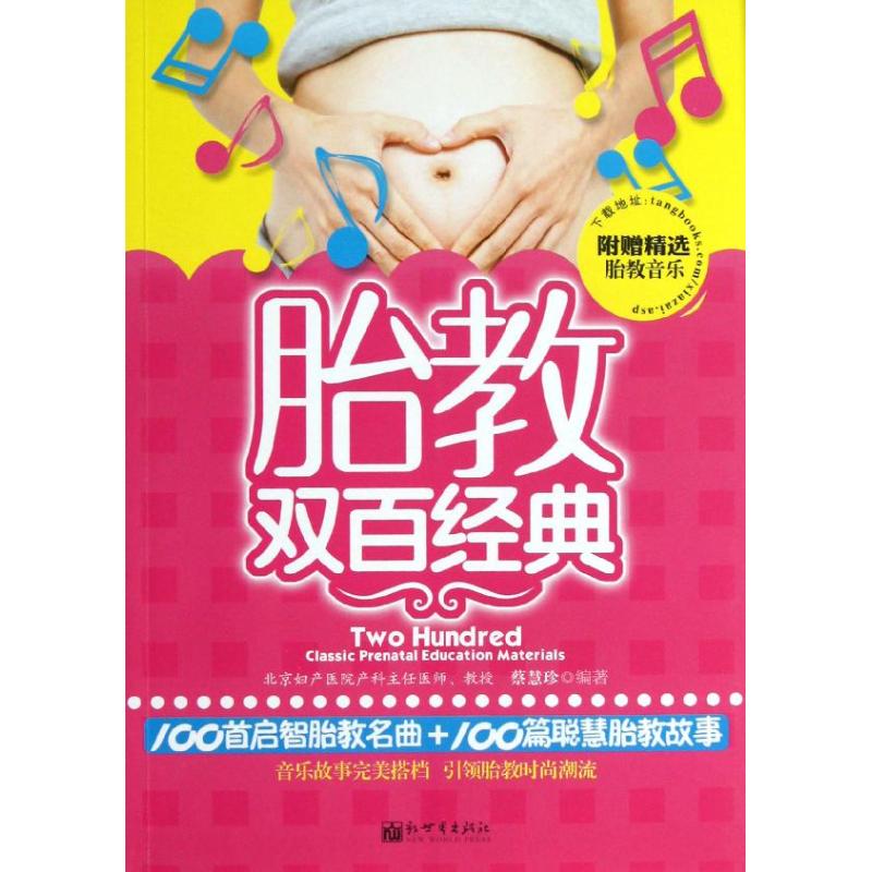 胎教双百经典 蔡慧珍 作 书籍