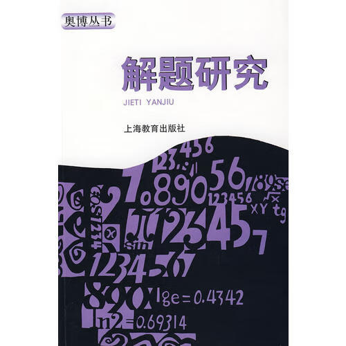 【书】解题研究9787544410311
