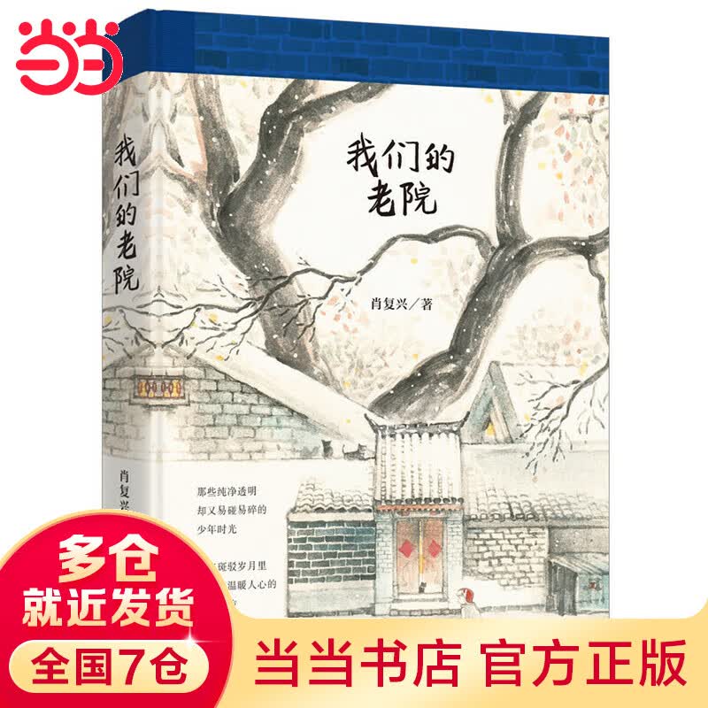 我们的老院（2017年中国好书）