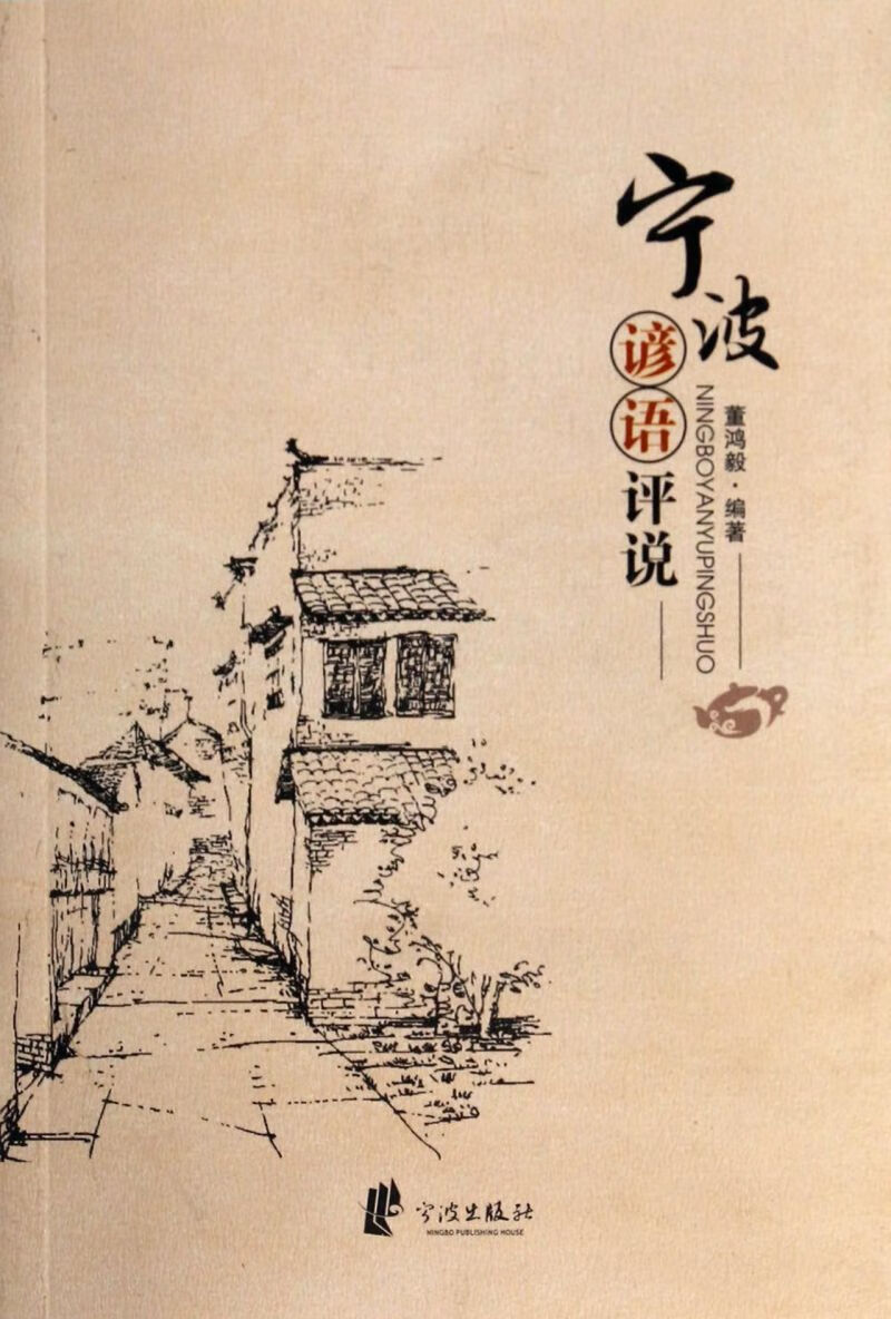 宁波谚语评说