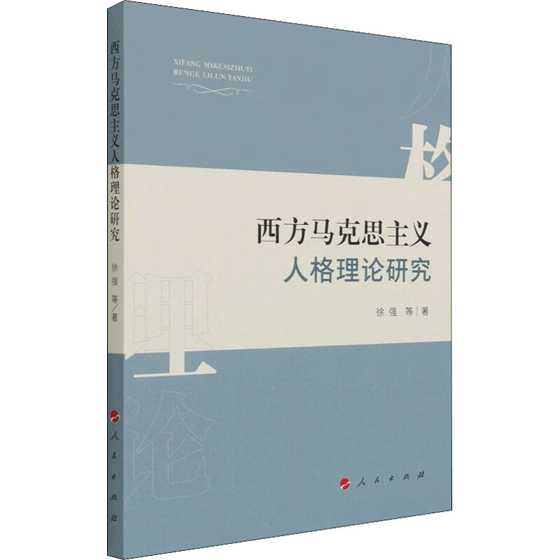 西方马克思主义人格理论研究
