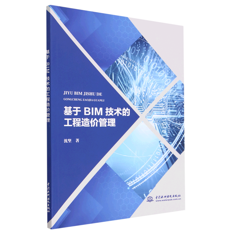 基于BIM技术的工程造价管理