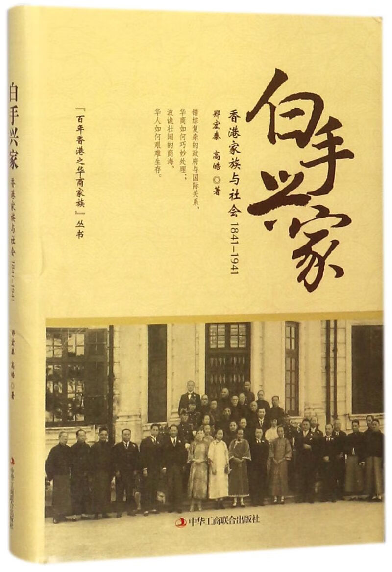 白手兴家(香港家族与社会1841-1941)(精)/百年香港之华商家族丛书