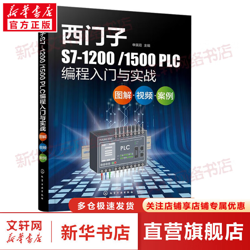 西门子S7-1200/1500PLC编程入门与实战 图解·视频·案例 图书