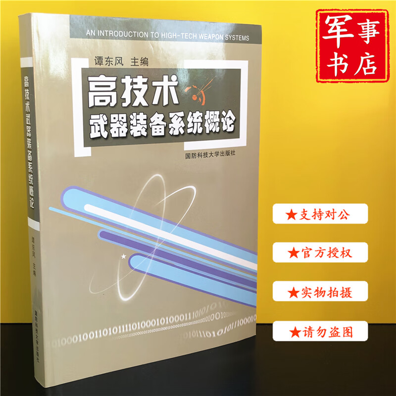 【可开具正规发票】 高技术武器装备系统概论  国防科技大学出版社