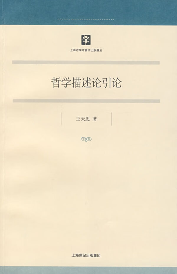 哲学描述论引论
