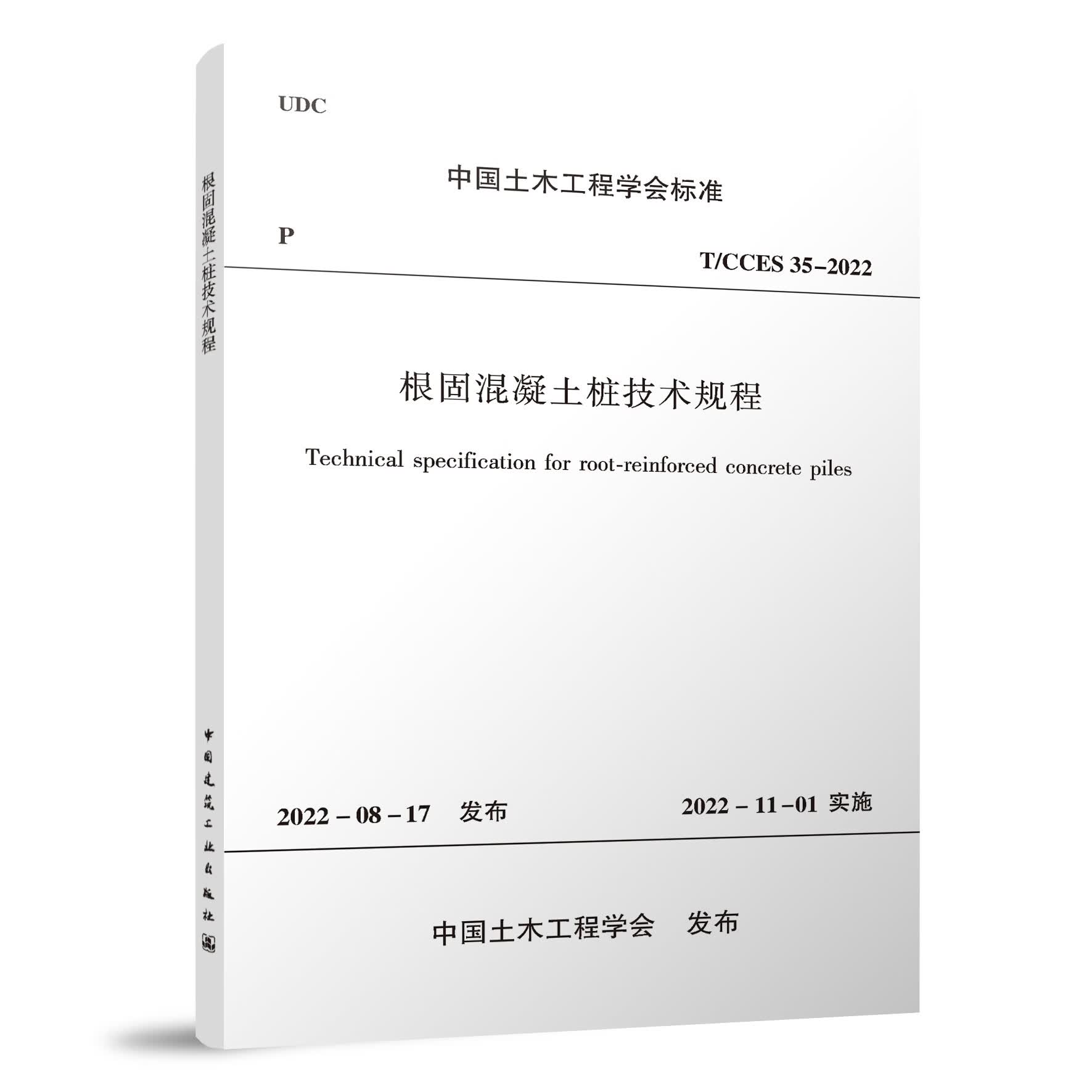 T/CCES 35-2022 根固混凝土桩技术规程