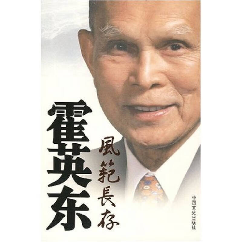 霍英东风范长存【精选】