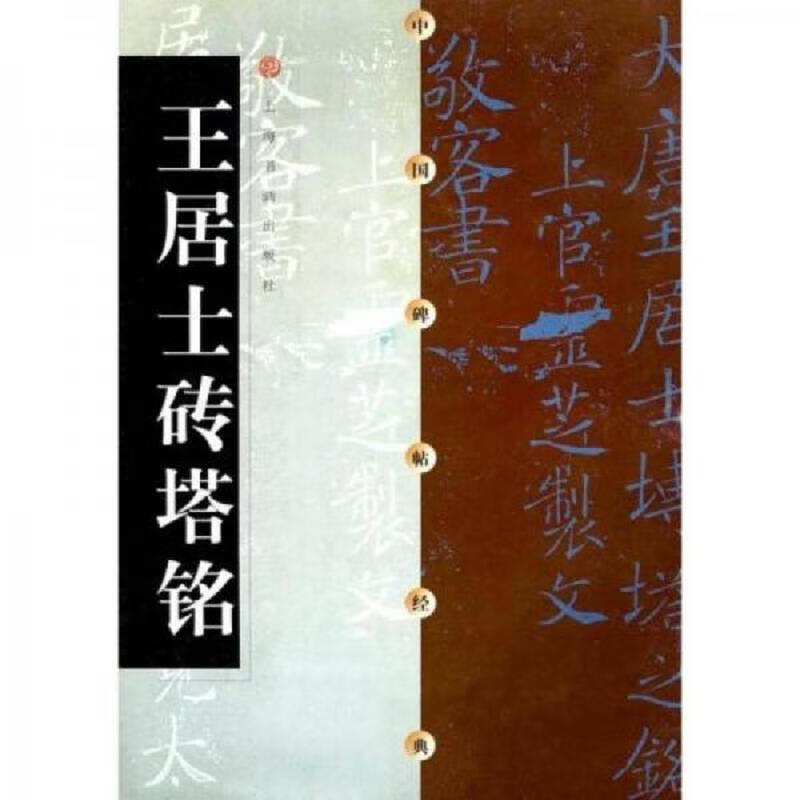 王居士砖塔铭