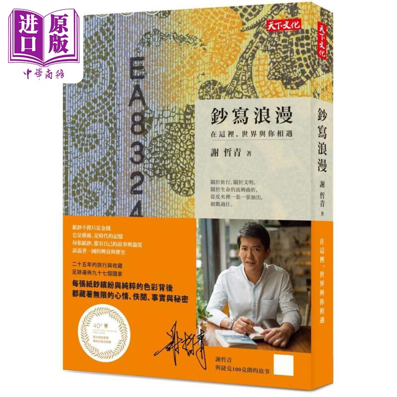 钞写浪漫：在这里，世界与你相遇 港台艺术原版 谢哲青 天下文化出版