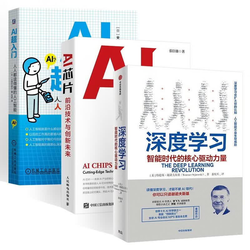 AI超入门 人人都读得懂的人工智能+AI芯片 前沿技术与创新未来+深度学习 (共三册)