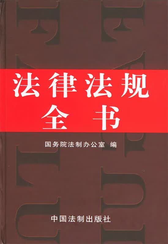 法律法规全书