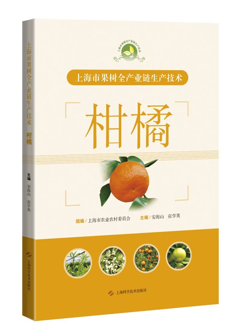 上海市果树全产业链生产技术：柑橘