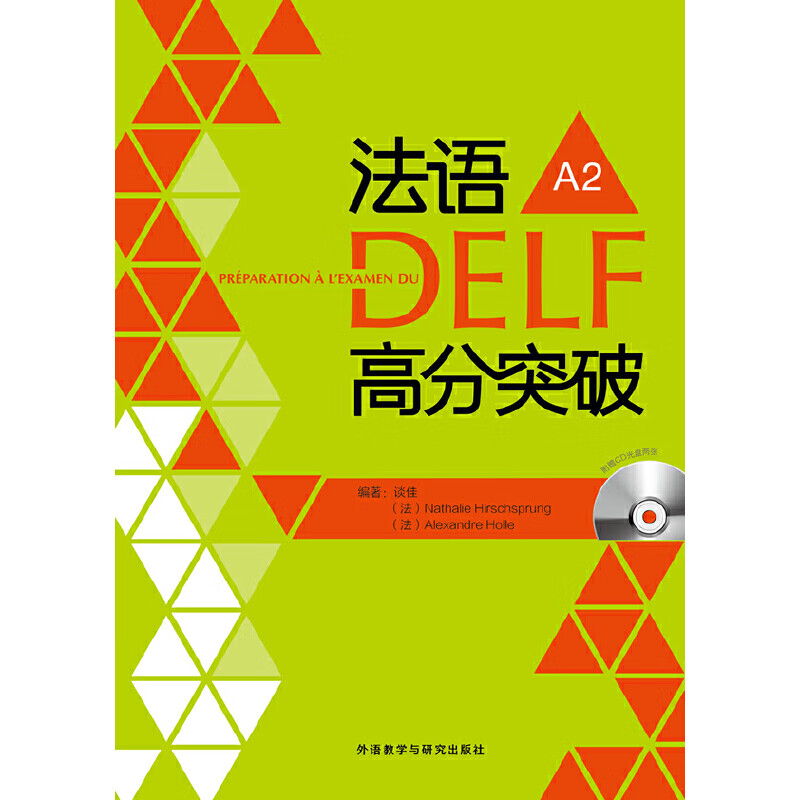 法语DELF高分突破(A2)(配CD)