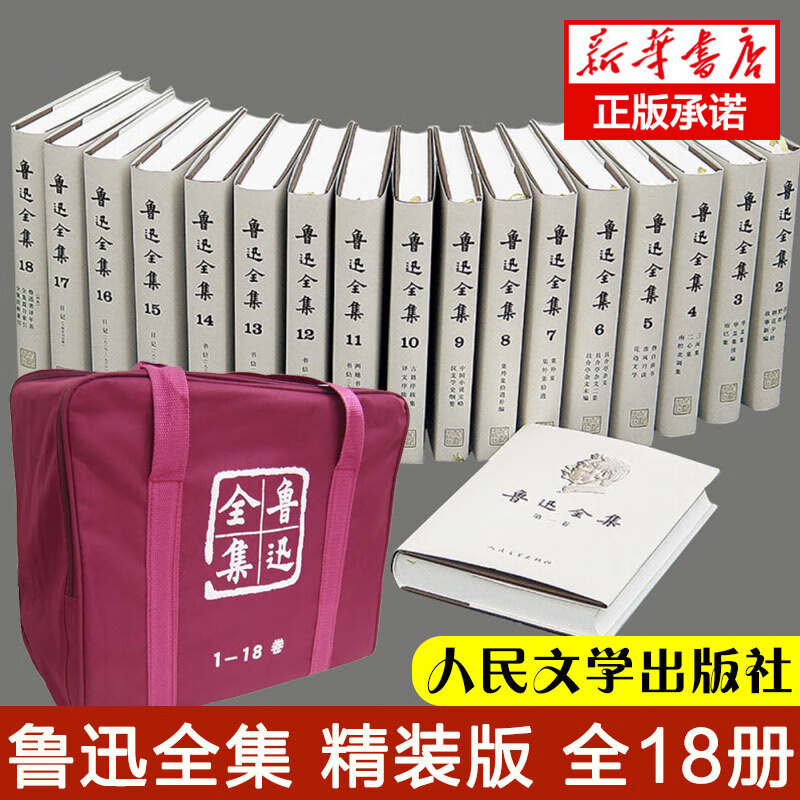 【直营】鲁迅全集套装1-18卷共18册经典原著无删减精装文学小说散文集精选故乡呐喊狂人日记朝花夕拾