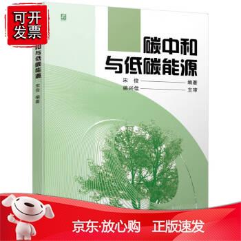 碳中和与低碳能源
