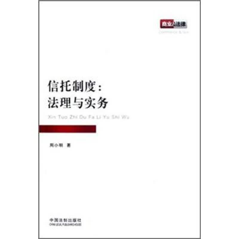 信托制度：法理与实务中国法制周小明著