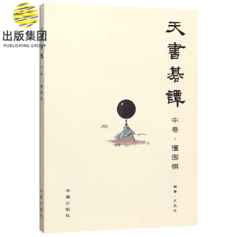 天书棋谈(中卷懂围棋)