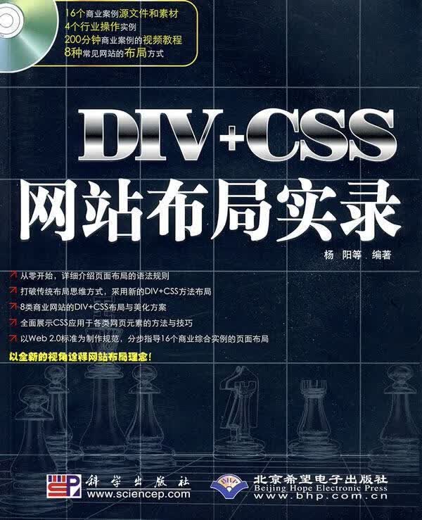 DIV+CSS网站布局实录 杨阳 等编著 科学出版社
