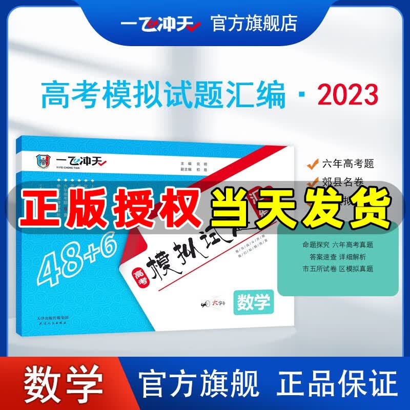 【科目自选】2024版一飞冲天高考模拟试题汇编数学英语语文物理化学生物政治历史地理天津高考历年真题套题高考总复习一飞冲天 【2023版】 高考模拟汇编 数学