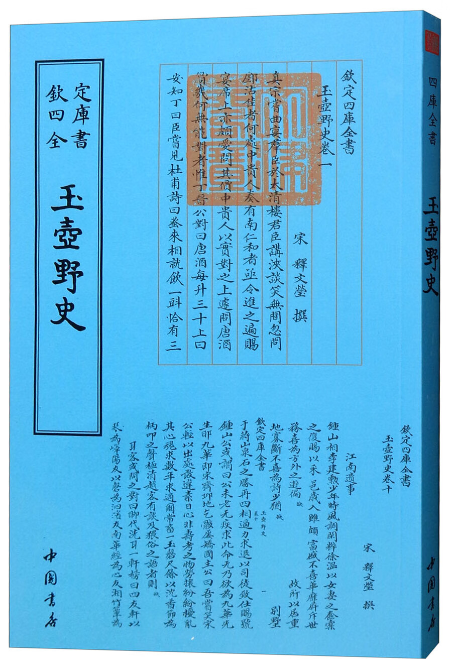 四库全书：玉壶野史