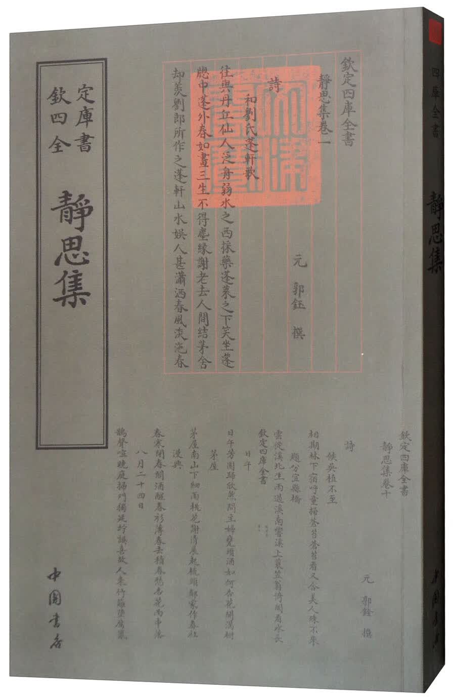 钦定四库全书--静思集9787514921113