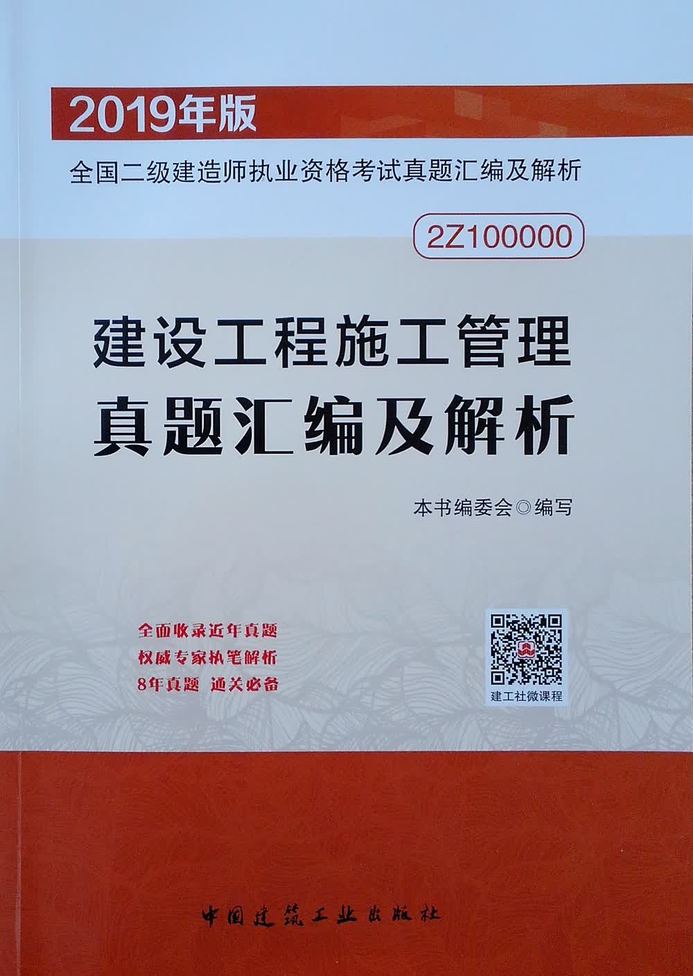 备考2020 二级建造师2019教材 二建2019 建设工程施工管理真题汇编及解析