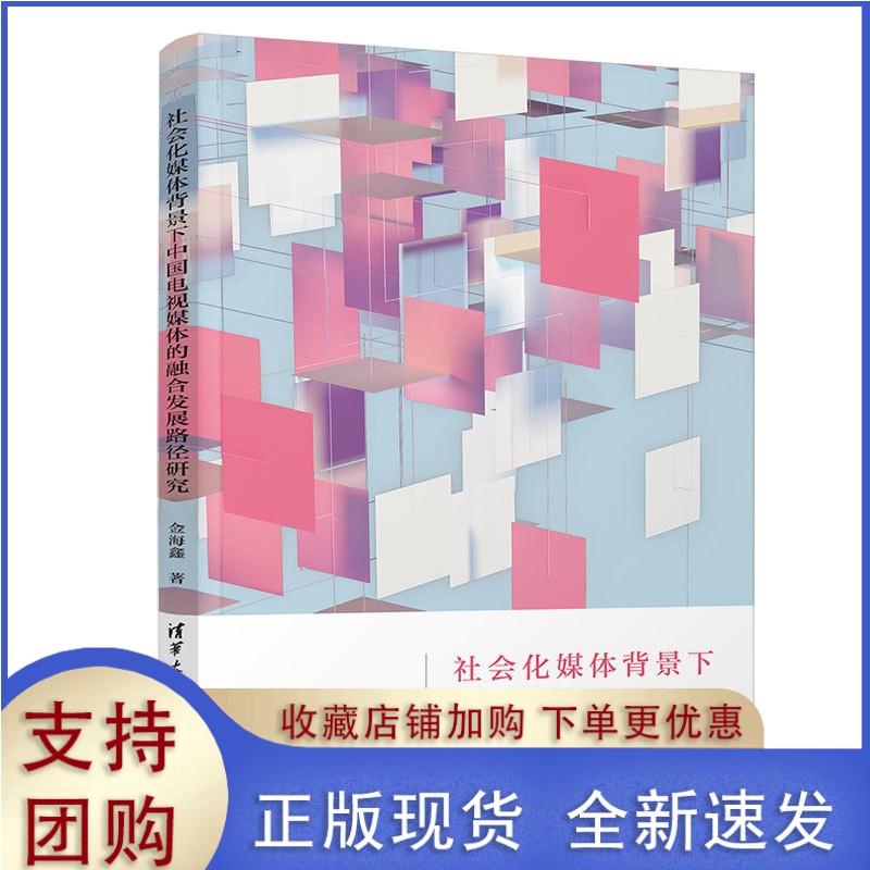 社会化媒体背景下中国电视媒体的融合发展路径研究 金海鑫 传播学