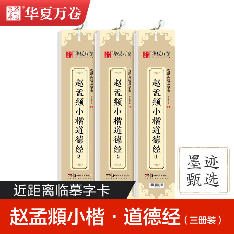 华夏万卷 近距离临摹字卡 赵孟頫小楷道德经(1-3)  临摹楷书钢笔硬笔书法练字帖 学生初学者入门教程高清墨迹本