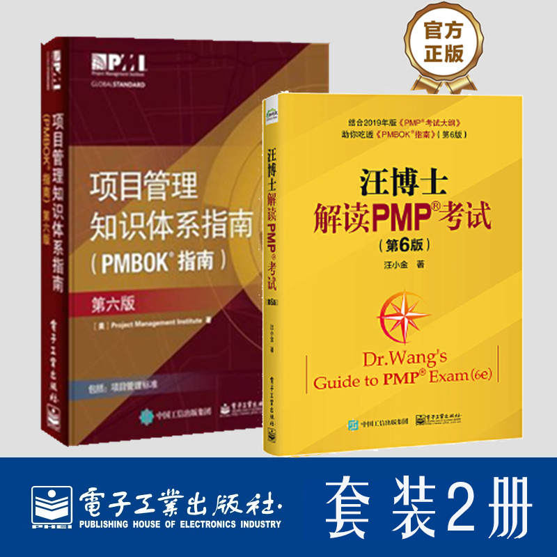 项目管理知识体系指南（PMBOK 指南）第六版+汪博士解读PMP考试 PMP考试