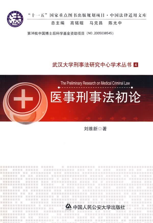医事刑事法初论