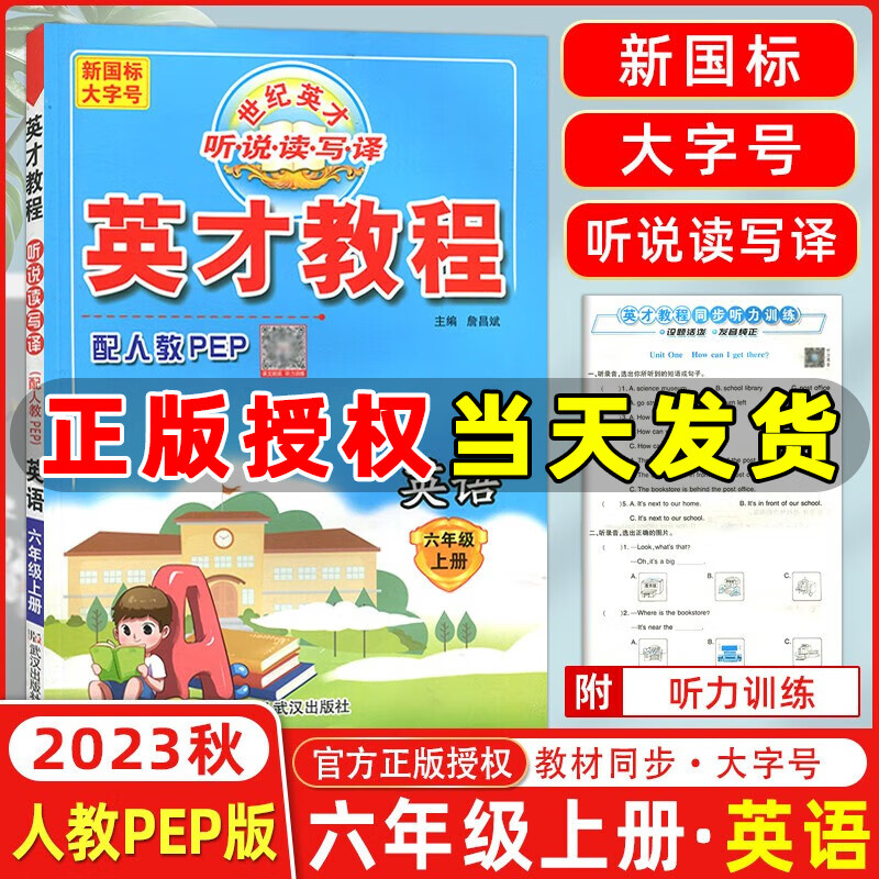 2023新版英才教程六年级上册下册语文数学英语统编人教版北师版 世纪英才作文课堂小学六年级同步训练教材解读教材全解全练 六年级上册【英语】人教PEP版
