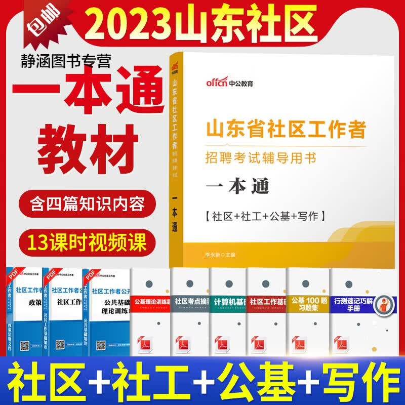 中公2023山东省网格员招聘考试书真题题库社区工作者历年真题试卷社会知识公基枣庄潍坊济南泰安淄博德州青岛 山东社区【教材】