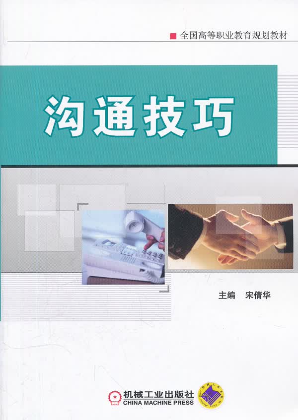 沟通技巧 9787111372776 机械工业出版社 宋倩华