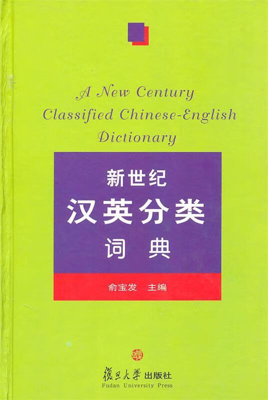 新世纪汉英分类词典