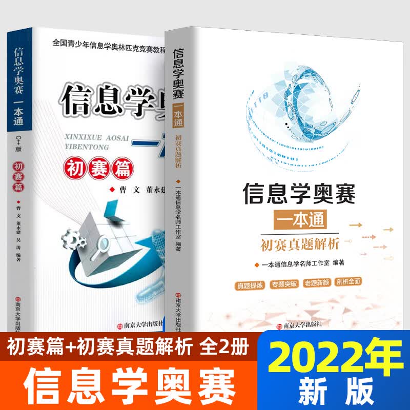全新升级信息学奥赛一本通+奥赛一本通初赛篇+训练指导教程+初赛真题解析+版全4册全国青少年信息学奥林 初赛篇+初赛真题解析全2册 初中通用