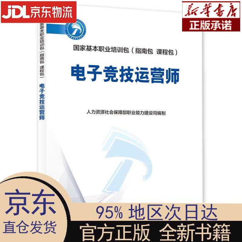 电子竞技运营师--国家基本职业培训包（指南包 课程包） 中国劳动社会保障出版社